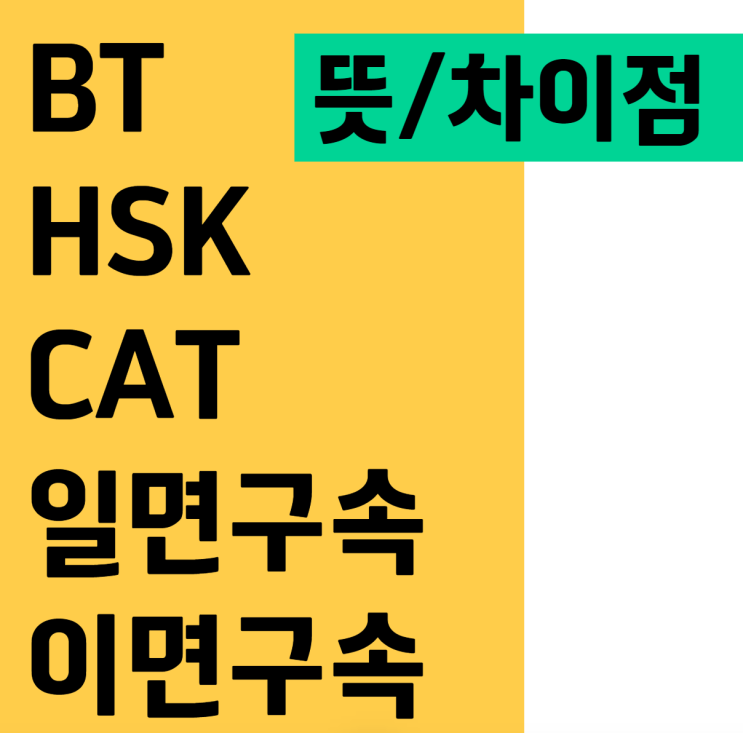 BT, HSK, CAT, 일면구속, 이면구속 뜻과 차이점 : 네이버 블로그