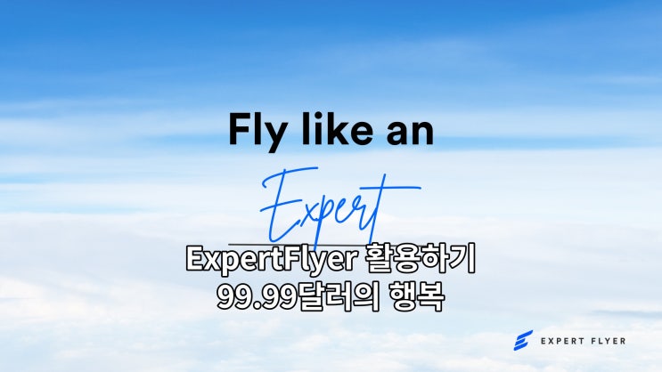 ExpertFlyer 활용하기 - 99.99달러의 행복, 여러분의 시간은 소듕! : 네이버 블로그