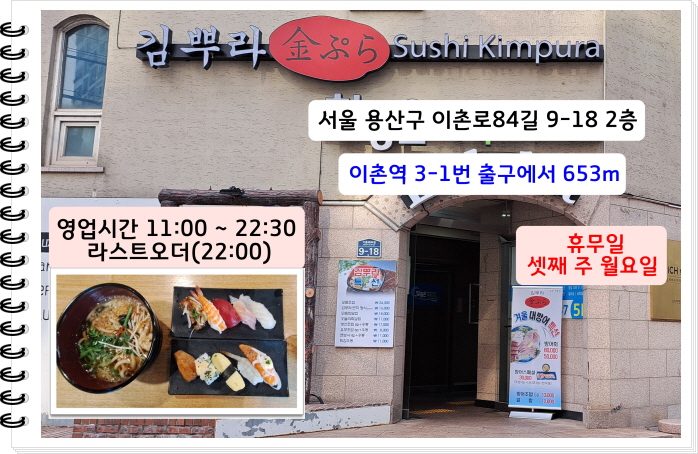 동부이촌동 맛집 김뿌라 동부이촌점 스시 회덮밥 전문점으로 실내 넓고 청결하며 메뉴 다양하고 합리적인 가격에 재료 신선하여