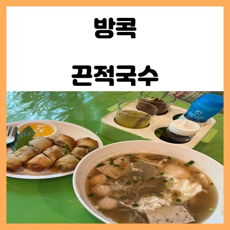태국 방콕 3대 국수 왕랑시장 쿤댕 꾸어이짭 유안 끈적국수 맛보기 네이버 블로그