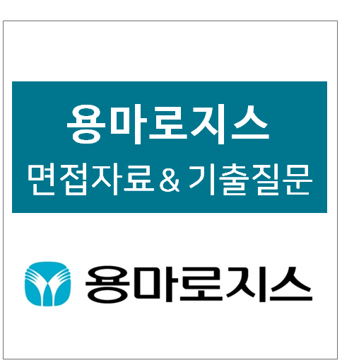 용마로지스 면접 후기 자료 및 전형방식 동아쏘시오그룹 용마로지스 면접질문 기출 2023년 채용 공고 네이버 블로그