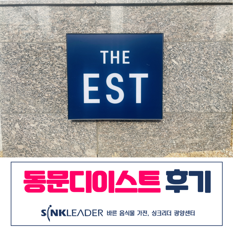 광양 동문디이스트 음식물처리기 고급스러운 싱크리더 광양센터 후기 네이버 블로그