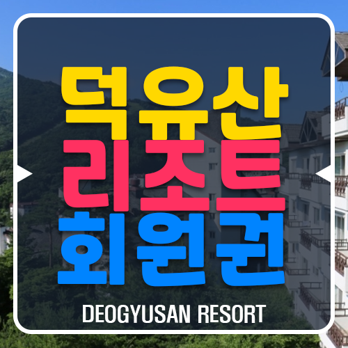 덕유산 리조트 회원권 스키 골프 실버 골드 로얄 창립 콘도 네이버 블로그
