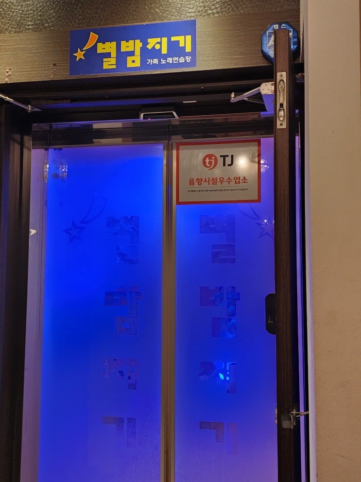 안중노래연습장 별밤지기 노래방 : 네이버 블로그
