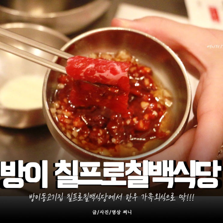 방이동고기집 칠프로칠백식당에서 한우 가족외식으로 딱 네이버 블로그