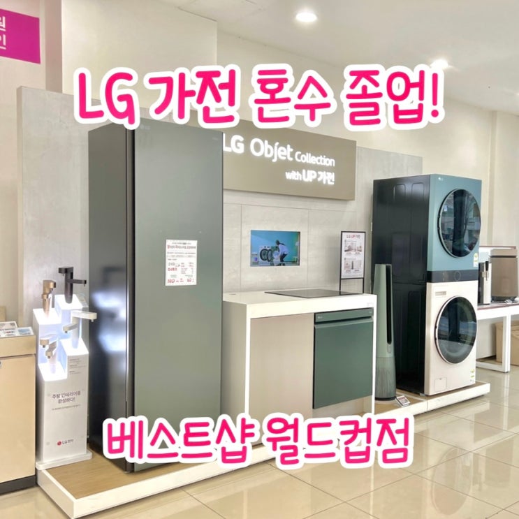 엘지에서 혼수가전 졸업 7군데 견적 비교 후 Lg전자 베스트샵 월드컵점에서 네이버 블로그