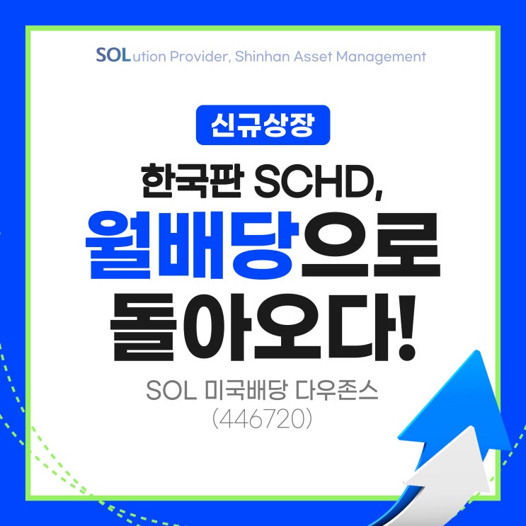 한국판 SCHD, 월배당 ETF로 연금투자 하세요~! | SOL 미국배당 다우존스 ETF (446720) : 네이버 블로그