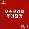 포스코엠텍 주가 전망 2차 전지 가짜 리튬 관련주 네이버 블로그
