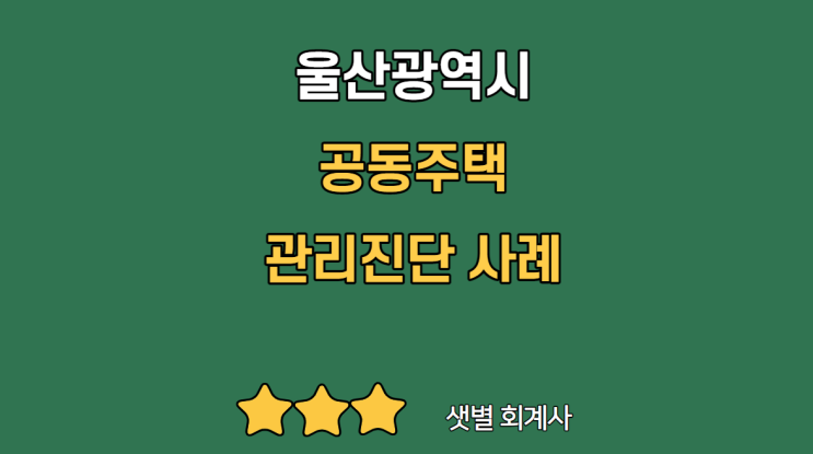 공동주택 관리진단 사례울산 2020년 Ep31 장기수선충당금 사용 부적정 1 관리주체는 장기수선공사를 수행하면서