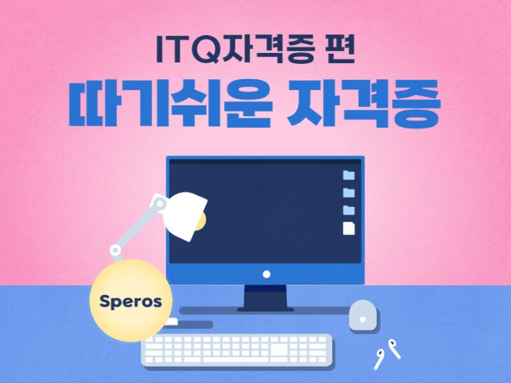 따기 쉬운 자격증 : ITQ자격증 편 : 네이버 블로그