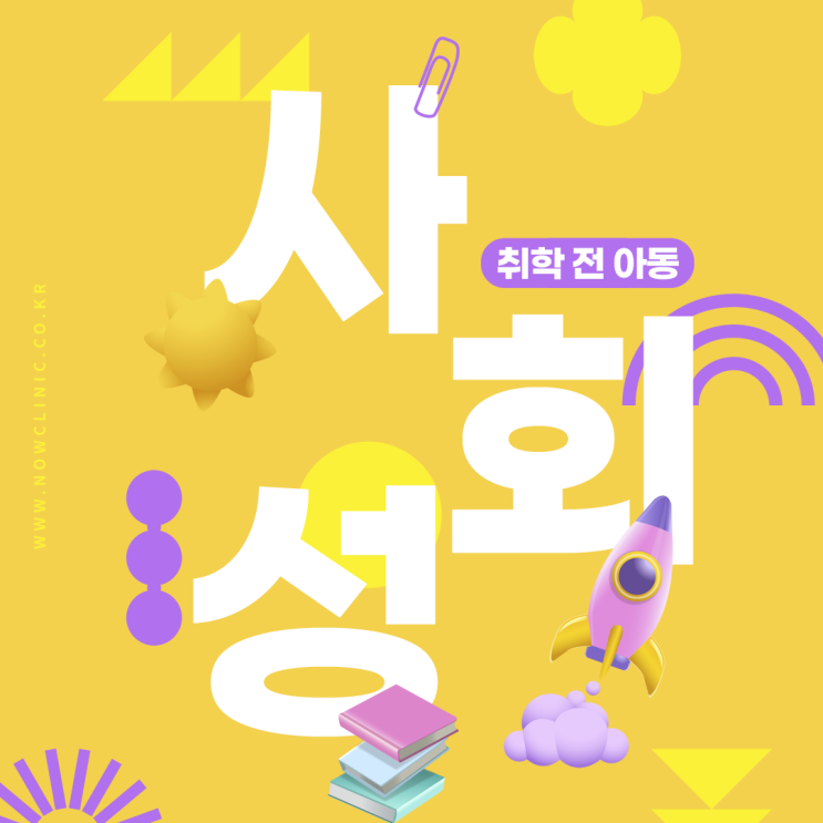 취학 전 아동을 위한 사회성 증진 프로그램 모집 네이버 블로그