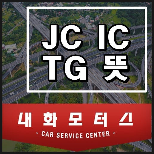 JC IC TG 뜻 자주 봤지만 뜻은 모른다면! : 네이버 블로그