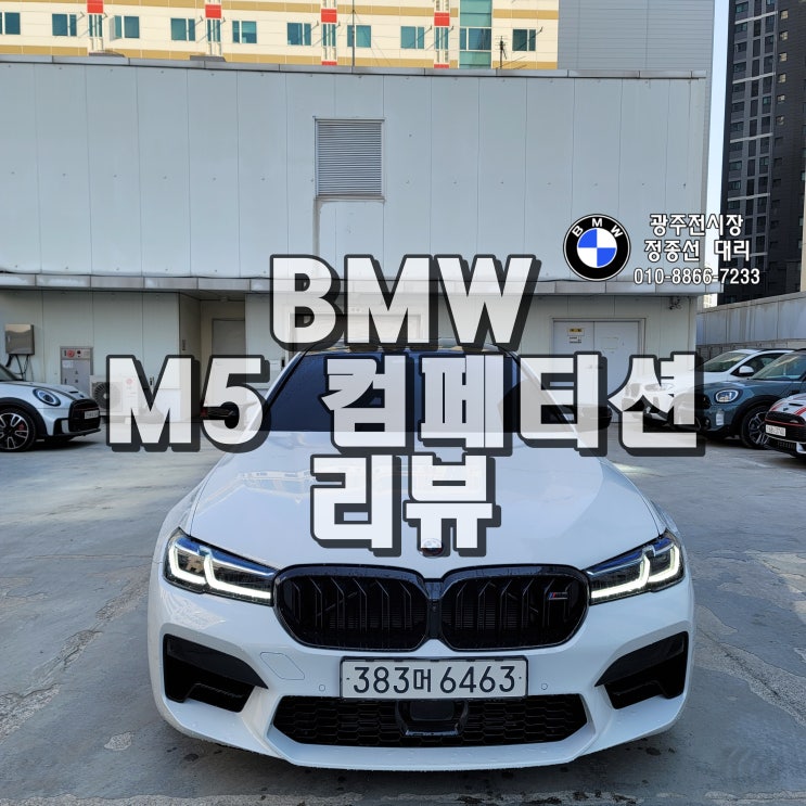 BMW M5 Competition 리뷰 (정보, 제원, 모의견적, 포토) M5 컴페티션 : 네이버 블로그