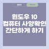 내 컴퓨터 사양 보는법 사양확인 윈도우10에서 간단하게 하기 네이버 블로그