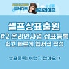 셀프 상표등록하기 2탄 상표출원 실전 웹 서식 작성으로 Sw 설치 없이 등록 방법 네이버 블로그