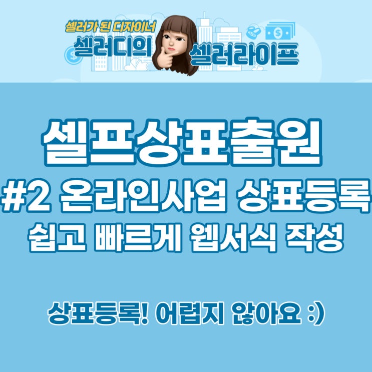 셀프 상표등록하기 2탄 상표출원 실전 웹 서식 작성으로 Sw 설치 없이 등록 방법 네이버 블로그