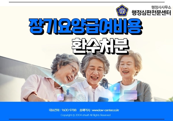 장기요양급여비용환수예정통보 시설 주야간보호센터 재가 요양원 인력배치기준 인력추가배치가산 기준위반 환수처분 업무정지 구제