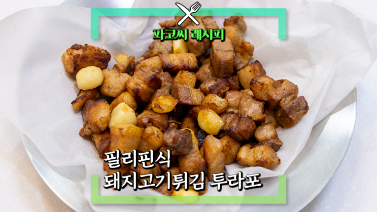 [파코씨 레시피] 필리핀 전통 돼지고기 튀김 투라포(Tulapho) - 수육 만들듯 간단히 만들어 담백하게 먹을 수 있는 돼지 ...