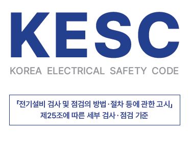 전기안전공사 KESC 전기 설비 검사 및 점검의 방법 절차 등에 관한 고시 : 네이버 블로그