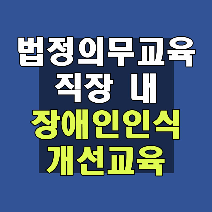 법정의무교육 직장 내 장애인 인식개선교육 방법 및 교육일지 작성방법과 무료 샘플증빙서류 서명록 등 네이버 블로그