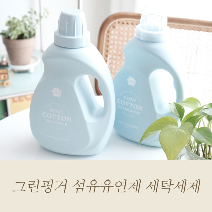 친환경 세탁세제추천 그린핑거 섬유유연제 세탁세제 향이 좋아 이것만 사용해요 네이버 블로그