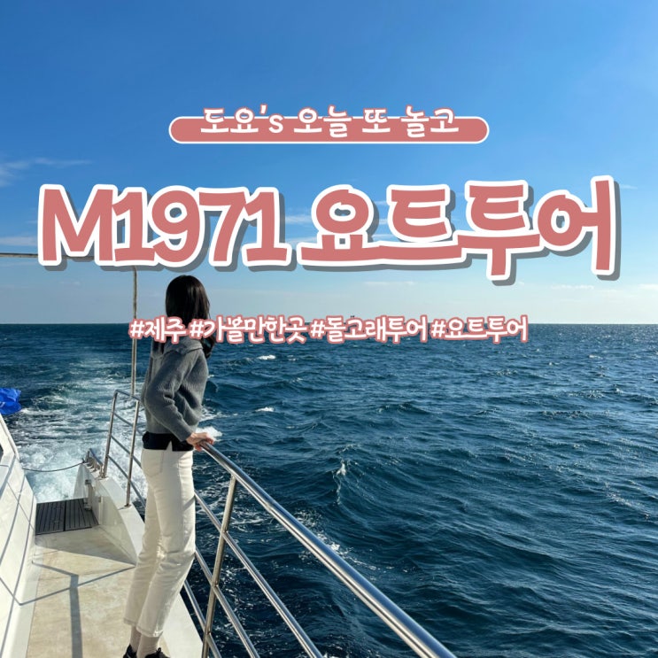 제주관광 제주 서귀포 가볼 만한 곳 돌고래 투어 M1971 요트투어 후기 엠브릿지 카페 할인 네이버 블로그
