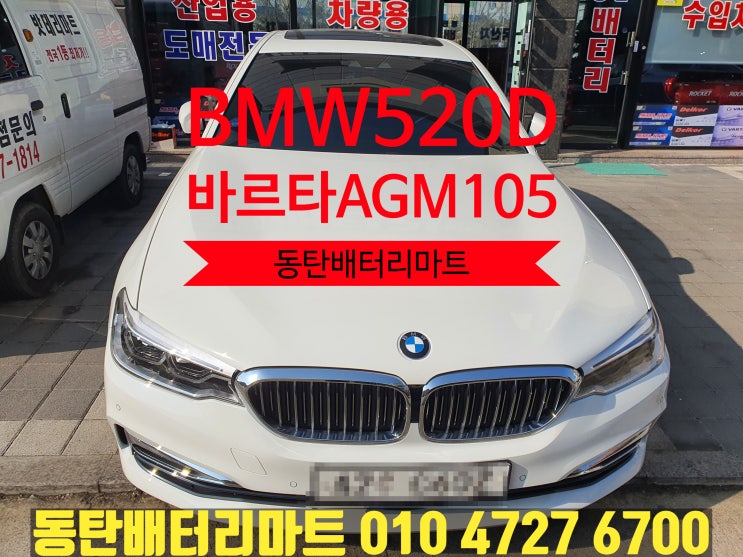 수입차배터리〔BMW 520D 2017년식〕자동차배터리교체 동탄배터리마트 : 네이버 블로그