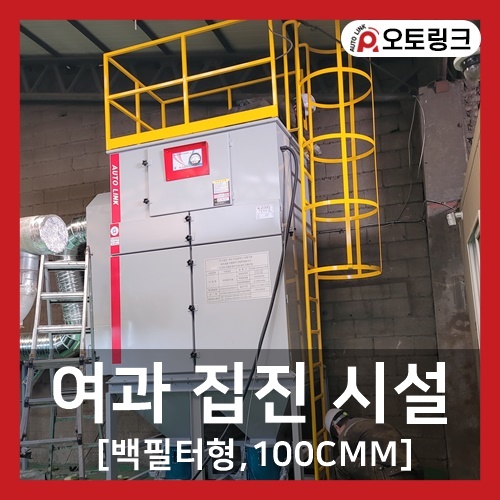 여과 집진 시설 백필터 집진기 설치사례 오토링크 네이버 블로그