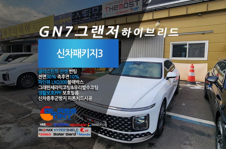 신형그랜저GN7하이브리드 글라스틴트 선셋 썬팅의 예쁜색감으로 완성한 더모스트 신차패키지3 인천부평에서 고양 더모스트에 맡겨주셨습니다 : 네이버 블로그