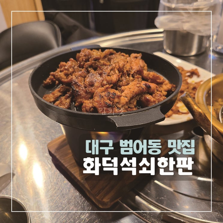대구범어동맛집 화덕석쇠한판 범어동 석쇠불고기 맛집 네이버 블로그