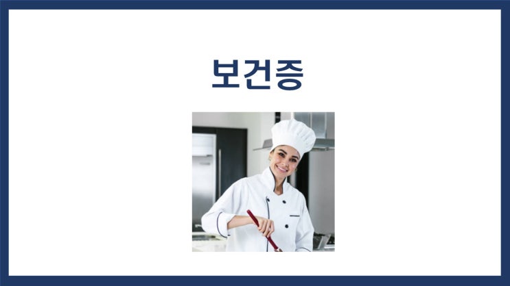 보건증 발급 방법 검사기관 인터넷 발급 재발급 유효기간 가격비용 건강진단결과서 네이버 블로그