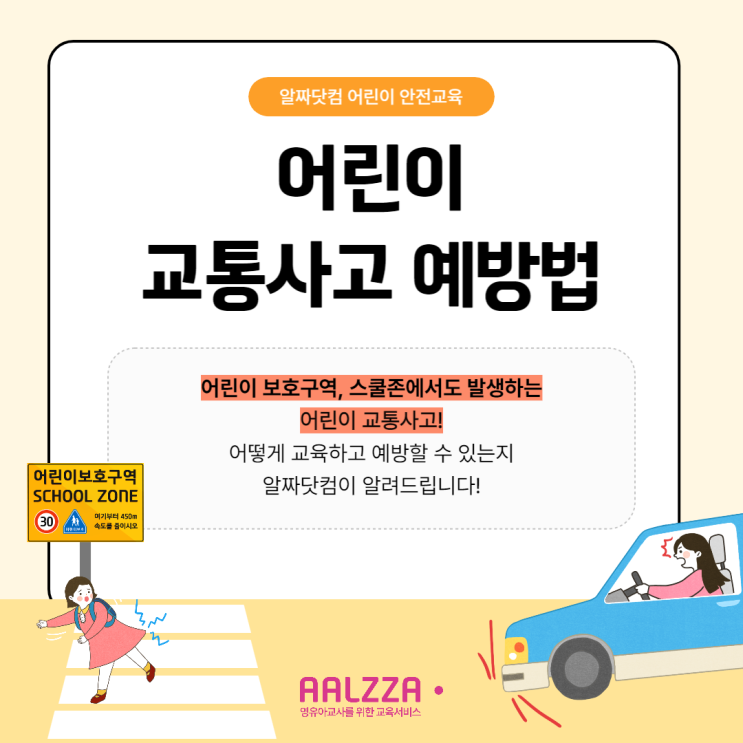 알짜닷컴 안전교육 9편영유아 교통사고 예방 방법 교통안전 수칙 배우기 유아 안전교육 어린이집 안전교육 네이버 블로그