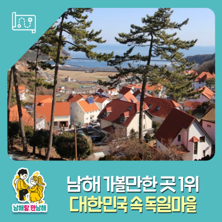 남해 가볼 만한 곳 1위 파독 광부 간호사가 만든 대한민국 속의 독일마을 네이버 블로그
