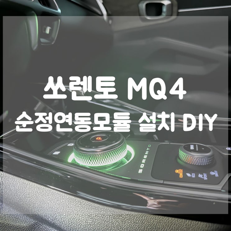 기아 쏘렌토MQ4 실내 엠비언트 DIY 1탄 (순정연동 모듈 설치, 변속 다이얼 엠비언트) : 네이버 블로그