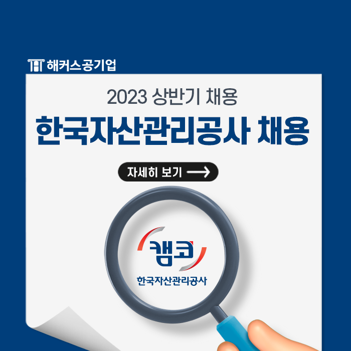 한국자산관리공사캠코 채용 중 채용 일정과 자소서 항목 확인 네이버 블로그