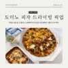 도미노피자 드라이빙 픽업 와일드 와일드 웨스트 스테이크 And 블랙타이거 슈림프 하프앤하프 나폴리 도우 피자 토핑 더블업