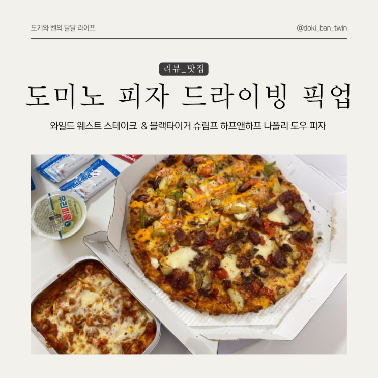 도미노피자 드라이빙 픽업 와일드 와일드 웨스트 스테이크 And 블랙타이거 슈림프 하프앤하프 나폴리 도우 피자 토핑 더블업