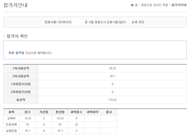 2023년 중등 임용합격 영양교사가 되다평가원면접 컷점수에서 뒤집기 성공 초수 합격 네이버 블로그