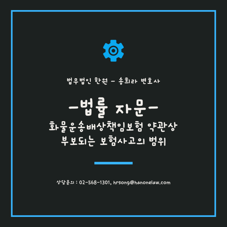 해상변호사 업무수행 사례 화물운송배상책임보험 약관의 해석 포워딩 회사의 피용인의 과실로 화물이 파손되는 사고는 약관상
