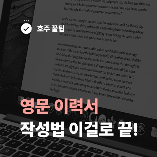 호주 워홀 영문이력서레쥬메 작성하기 샘플 있음 네이버 블로그