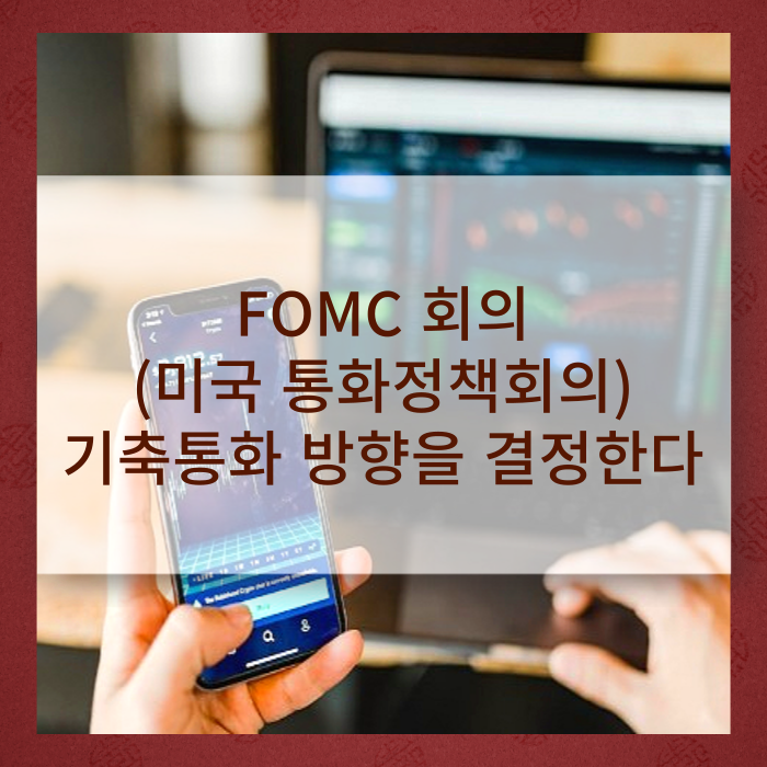 FOMC 회의(미국 통화정책회의)구성과 시스템 / 달러 통화 방향 좌우한다.(ft. Fed/ 연준, 연방준비제도) : 네이버 블로그