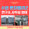 수원산업단지공장임대 아파트형공장 벤처밸리2 지식산업센터 인테리어 시설 A급 연구소 사무실 추천 네이버 블로그