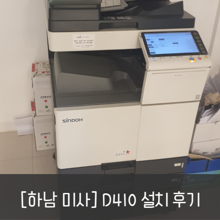 [하남 미사] 신도 D410 임대 설치 후기 : 네이버 블로그