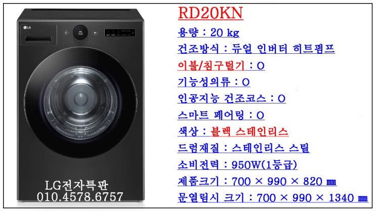LG 건조기 RD20KN RD20VN 엘지20키로 의류건조기 6모션 DD건조 스마트 페어링 LG 20kg 건조기 LG 가전특판 : 네이버 블로그