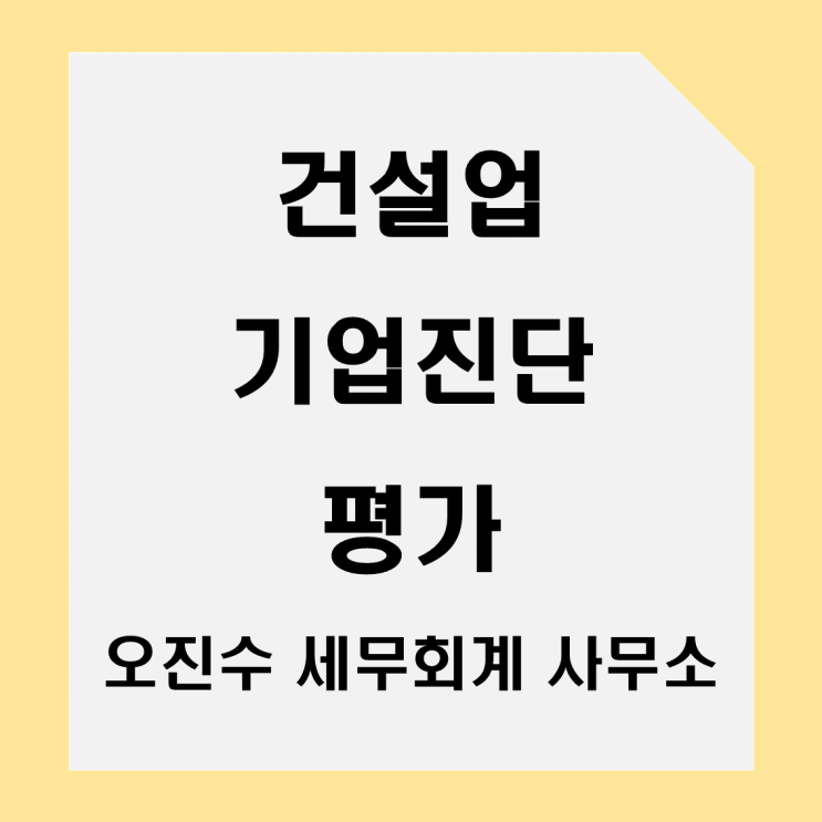 건설업 기업진단의 절차와 평가방법 인천 세무사 구월동 세무사 네이버 블로그
