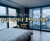 여수 여행 오션뷰 숙소 여수 호텔 추천 조식 미러볼가든 요트투어유탑마리나호텔 네이버 블로그