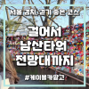 서울 걷기 좋은 코스 남산타워 N서울타워 전망대 걸어서 가는 길 케이블카 없이 어린이 가능 네이버 블로그