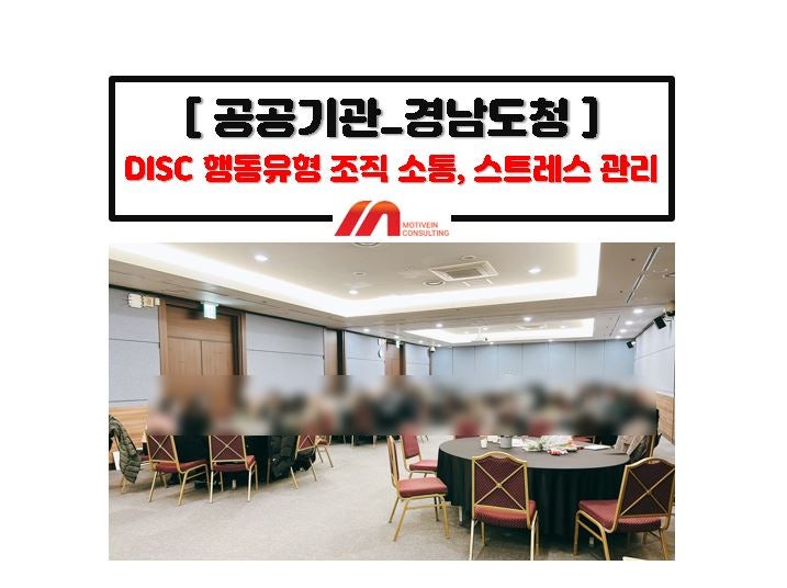 Disc 행동 성격유형 조직 소통 교육경남도청공공기관관공서 교육전문강사 네이버 블로그