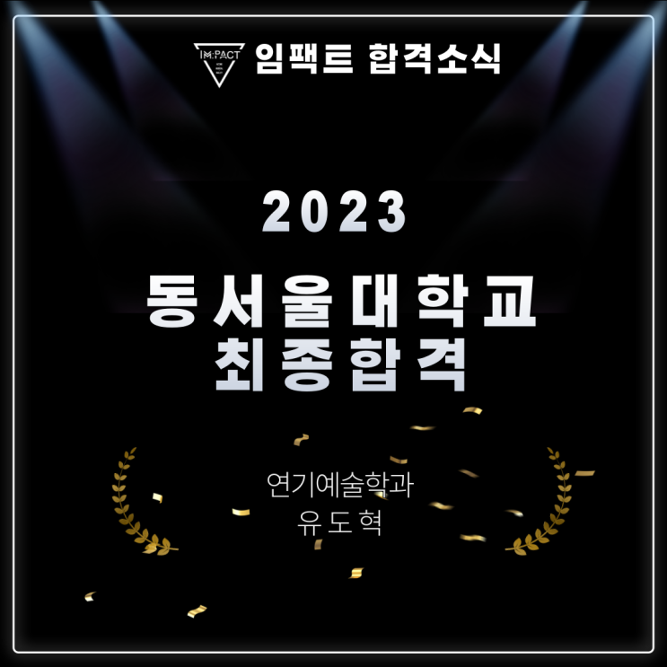임팩트연기학원 2023 동서울대학교 연기예술학과 정시 최종합격 소식 네이버 블로그
