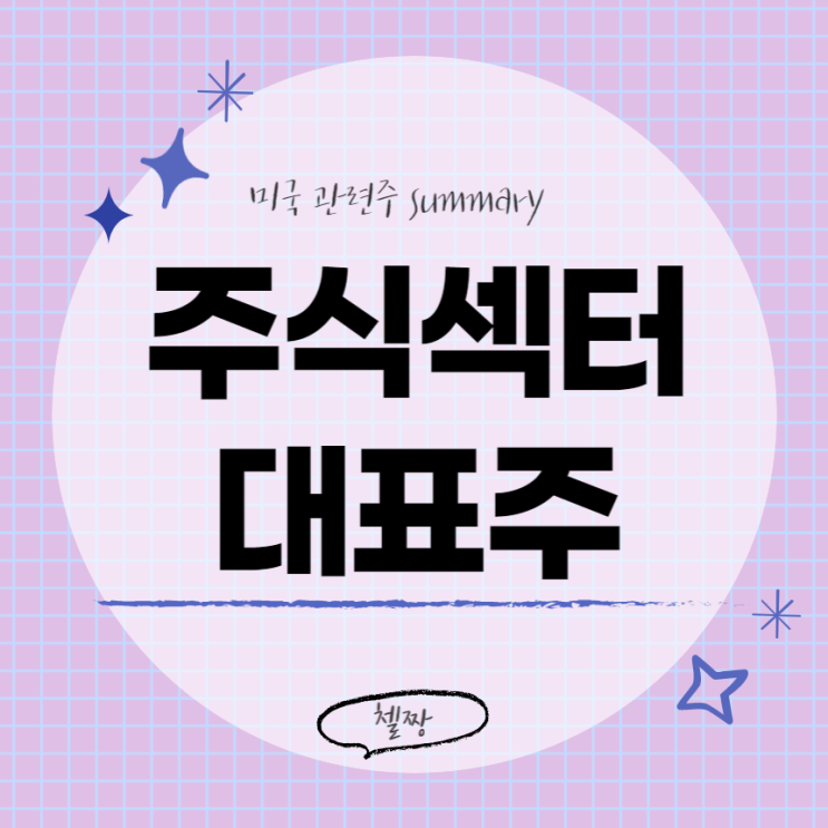 주식섹터 대표주 정리 넥스트에라 에너지 관련주 미국 기술주 관련주 네이버 블로그